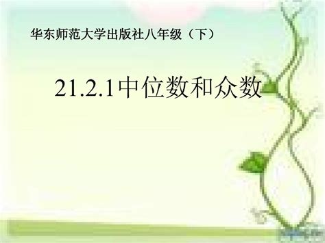 中位数和众数说课稿 Word文档在线阅读与下载 无忧文档