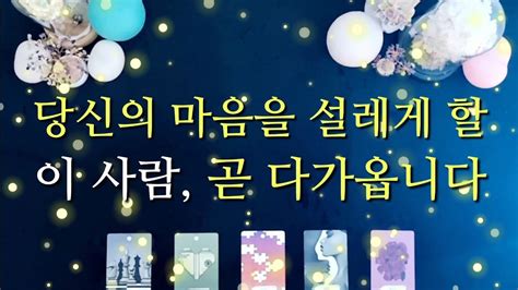 타로연애운 곧 당신을 설레게 할 이 사람이 다가옵니다💕외모성격시기 Youtube