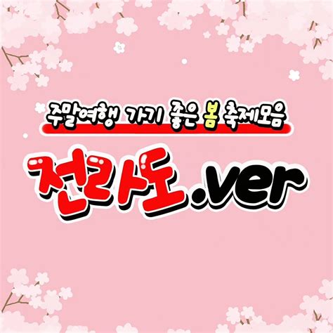 익산맛집 올 봄 순서대로 뿌셔야할 축제모음 나랑 여기 갈 사람 2024봄축제 전주근교