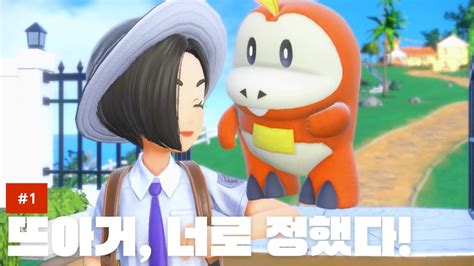 [포켓몬스터 스칼렛·바이올렛] 1 뜨아거 너로 정했다 Youtube