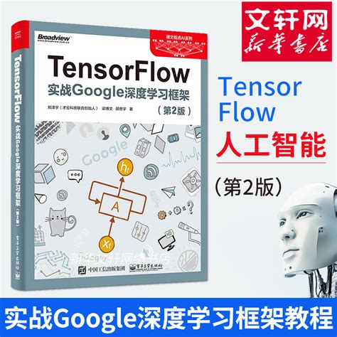 TensorFlow第2版郑泽宇 梁博文 顾思宇著正版书籍新华书店旗舰店文轩官网电子工业出版社 虎窝淘