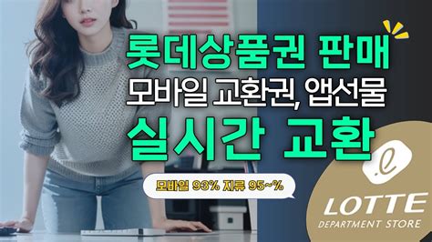 롯데상품권 현금화 2가지 방법모바일 지류 Youtube