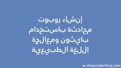 إنشاء روبوت محادثة باستخدام بايثون ومعالجة اللغة الطبيعية Sharp Coder