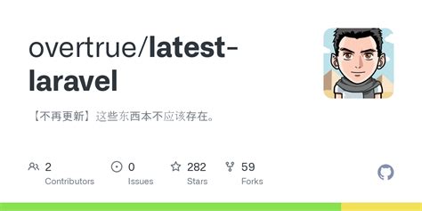 Github Overtruelatest Laravel 【不再更新】这些东西本不应该存在。
