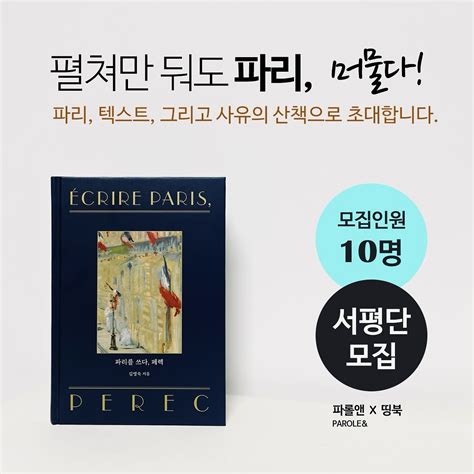 띵북 협찬 서평단모집 엘라강스띵 📚 『파리를 쓰다 페렉』 서평단 모집 📚 ⠀ 파리 텍스트 그리고 사유의 산책으로 초대합니다 ⠀ 프랑스 문학의 천재 조르주페렉