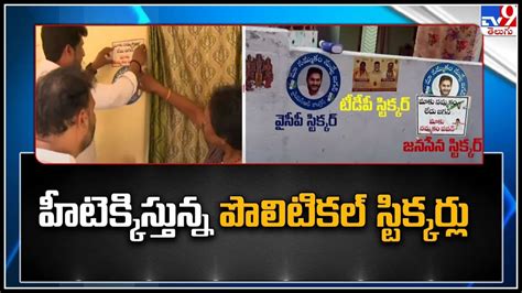 Ap Politics ఏపీలో హీటెక్కిస్తున్న పార్టీల పొలిటికల్ స్టిక్కర్లు