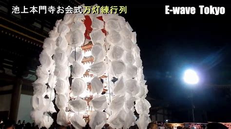 池上本門寺お会式 万灯練行列 2018 E wave Tokyo 青山貞一池田こみち YouTube