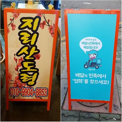 어머니와 내 이름의 앞 글자를 따서 식당 이름을 지은 영희 이렇게바뀌었습니다 손님이신 지리산용화도령 께서 기증해주신 입간판 제가 이렇게 잘 활용했습니다