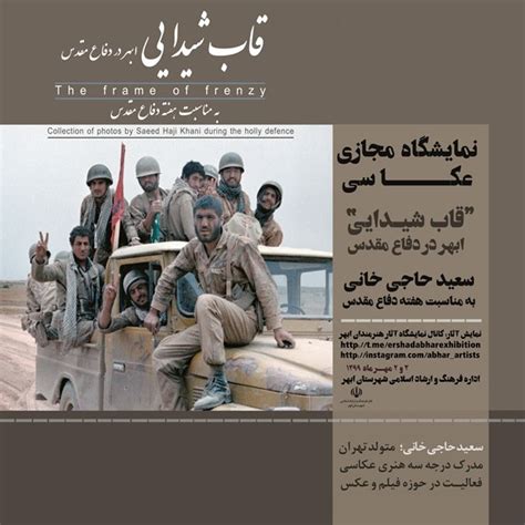 نمایشگاه مجازی عکاسی ابهر در دفاع مقدس سعید حاجی خانی؛ هنرمند ابهری