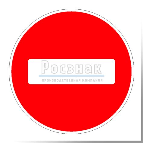 Дорожный знак 3 1 Въезд запрещён