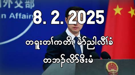 February 8 2025 တရူးအတၢ်ကတိၤ မဲာ်ညါလီၢ်ခံ တဘၣ်လိာ်ဖိးမံ Youtube