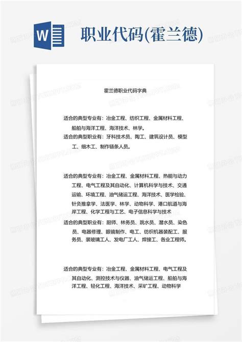 职业代码霍兰德word模板下载编号ljenjmmm熊猫办公