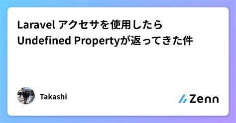 Laravel アクセサを使用したらundefined Propertyが返ってきた件