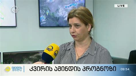 კვირის ამინდის პროგნოზი Youtube