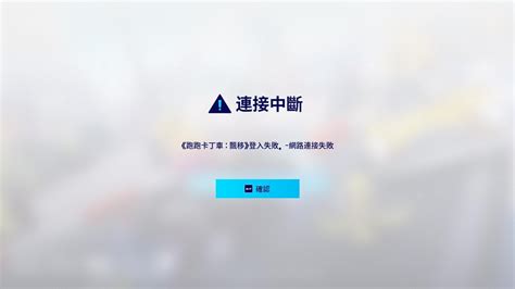 【問題】遊戲無法開啟與無法配對 跑跑卡丁車 飄移 哈啦板 巴哈姆特