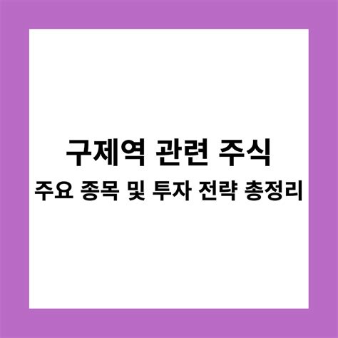 구제역 관련 주식 주요 종목 및 투자 전략 총정리 별님 블로그