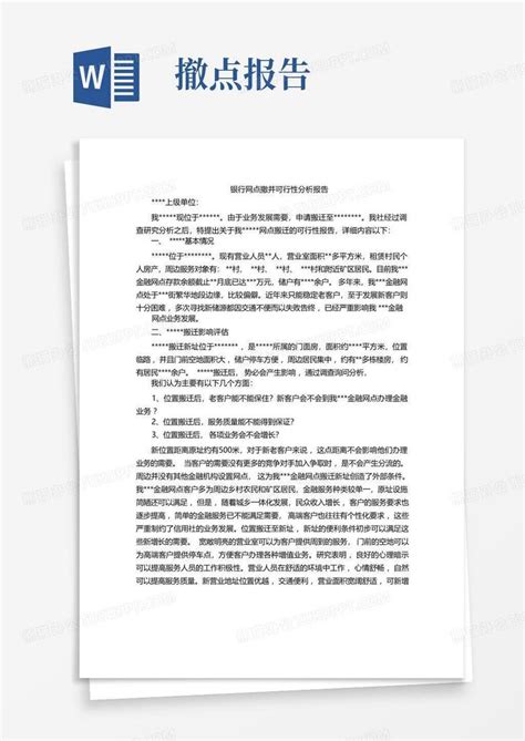 银行网点撤并可行性分析报告Word模板下载 编号lvjvzbzg 熊猫办公
