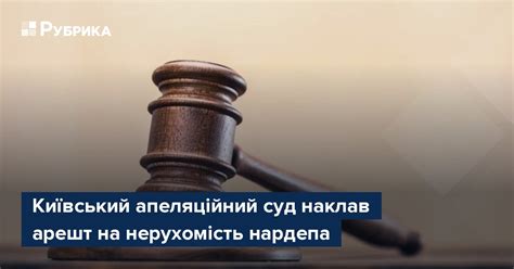 Київський апеляційний суд наклав арешт на нерухомість нардепа Рубрика