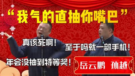 【年会】“我氣的直抽你嘴巴”！德雲一哥直言真該死啊！岳雲鵬：我的特等獎！孫越：至於嗎就一部手機！ 德雲社相聲大全郭德纲 于谦德云社