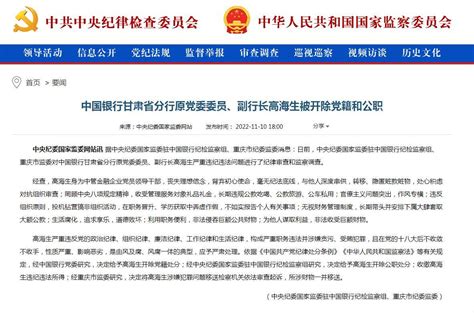 中国银行甘肃省分行原党委委员、副行长高海生被开除党籍和公职 中央纪委 严重 职务
