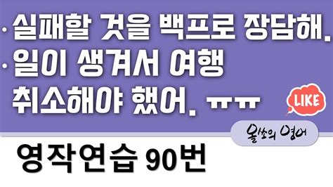 원어민 영어표현으로 자연스러운 생활영어 영작연습 공부 Youtube