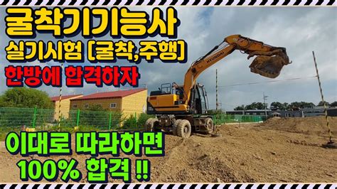 굴착기 기능사 실기 굴착은 3분30초 주행은 1분10초면 충분하다 한방에 합격하자 굴착기 굴착작업 굴착기운전기능사 굴삭기 Youtube