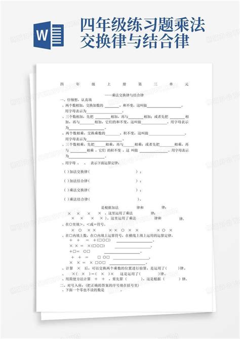 四年级练习题乘法交换律与结合律word模板下载 编号qrnjkapz 熊猫办公