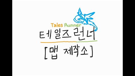 수원천 화홍문 북동 방향 루트 3가지 맵 커스텀[테일즈런너 맵 제작소 Tales Runner] Youtube