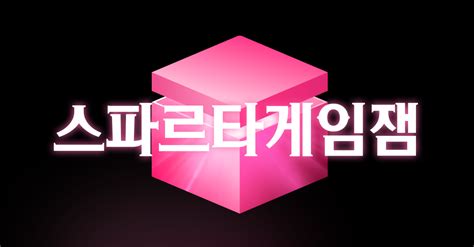 스파르타 게임잼