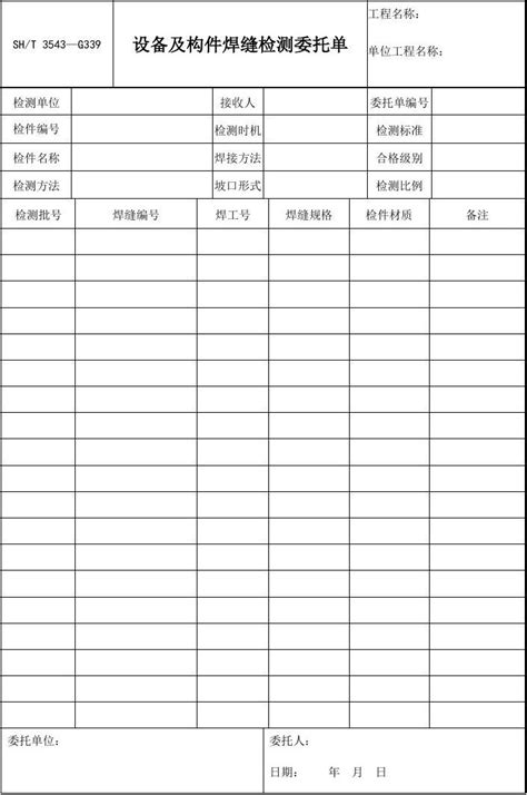 SH T 3543 G339设备及构件焊缝检测委托单模板 word文档在线阅读与下载 免费文档