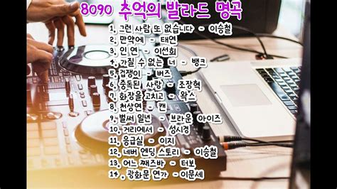 8090 추억의 발라드 명곡 감성 발라드 Youtube
