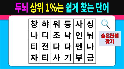 두뇌 상위 1는 쉽게 찾는 단어 숨은단어찾기치매예방퀴즈단어퀴즈치매테스트 Youtube