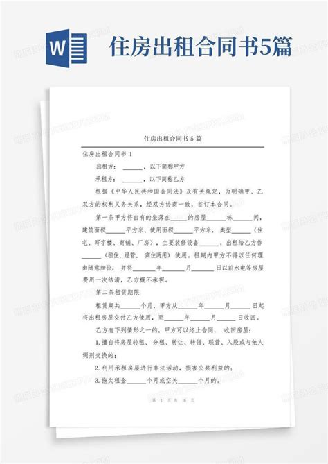 住房出租合同书5篇Word模板下载 编号qnyyngdm 熊猫办公