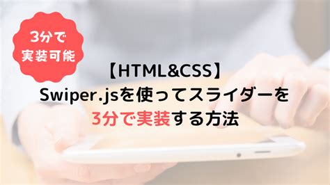 【htmlandcss】swiperjsを使ってスライダーを3分で実装する方法 Kuroのエンジニアメモ