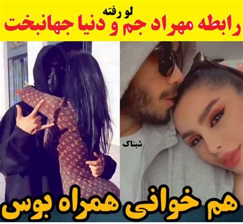 رابطه مهراد جم و دنیا جهانبخت رل زدن مهراد جم با دنیا جهانبخت شبناک