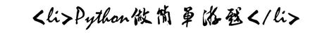 有哪些适合新手练手的python项目？ 知乎