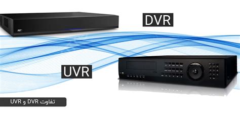 تفاوت Dvr و Uvr Uvr چیست تفاوت Uvr و Nvr نمایندگی فروش دوربین داهوا