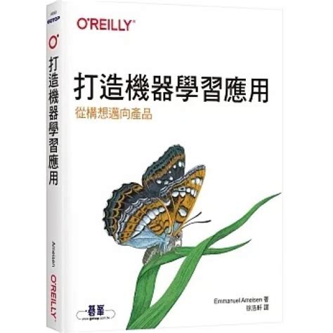 天地圖書 打造機器學習應用從構想邁向產品 Emmanuel Ameisen 碁峰 9789865027582