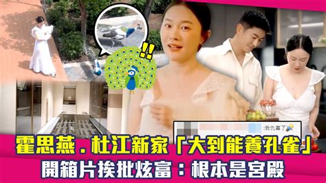 霍思燕杜江新家「大到能養孔雀」 開箱片挨批炫富：根本是宮殿 Youtube