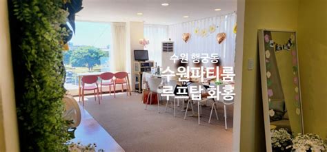 [수원 영화동 행궁동 ] 행궁동 뷰좋은 파티룸 수원파티룸 행궁뷰 루프탑 화홍 모임장소로 추천 네이버 블로그
