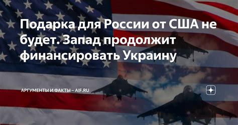 Подарка для России от США не будет Запад продолжит финансировать