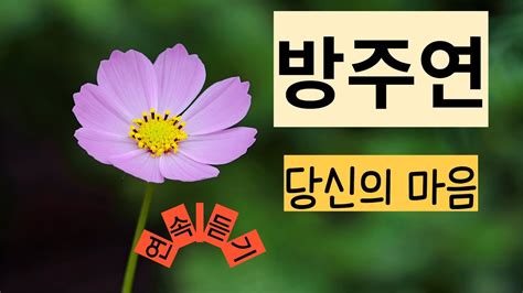 방주연 님~당신의 마음 연속 듣기 Youtube