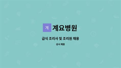 계요병원 급식 조리사 및 조리원 채용 더팀스