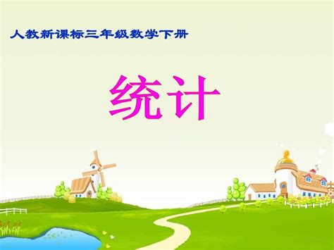 三年级数学下册认识横向条形统计图课件 word文档在线阅读与下载 无忧文档
