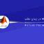 کتاب آموزش سیمولینک متلب به صورت PDF به زبان فارسی متلب کار