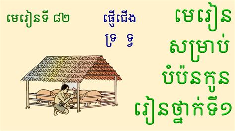 មេរៀនទី ៨២ ផ្ញើជើង ទ្រ ទ្វ Youtube