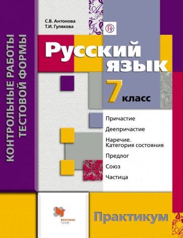 Книга: "Русский язык. 7 класс. Контрольные работы тестовой формы ...