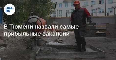 Работа в Тюмени вакансии зарплаты строительство