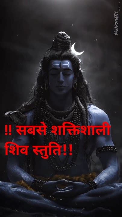 आशुतोष शशांक शेखर।। शिव स्तुति।। Mahadev Spiritualmotivation Status Ytshorts Shorts Mantra
