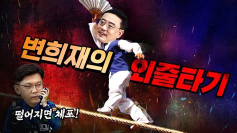 삐끗하는 순간 구속이다 조마조마한 권력비판 외줄타기 공연 Youtube